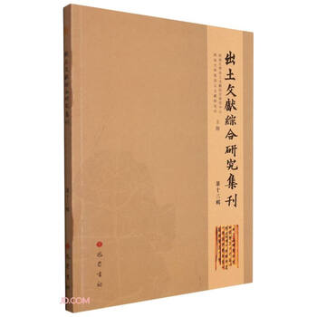 出土文献综合研究集刊(第13辑)
