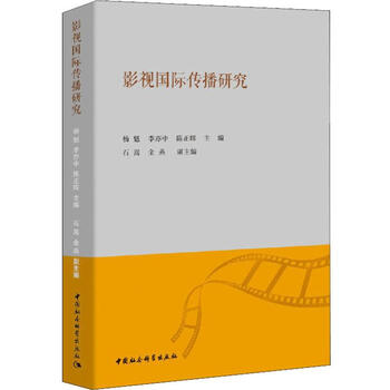 影视国际传播研究