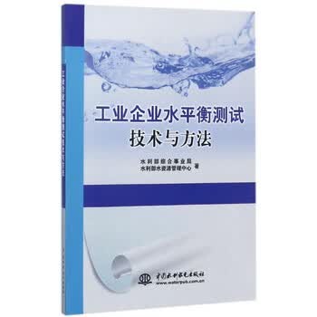 工业企业水平衡测试技术与方法