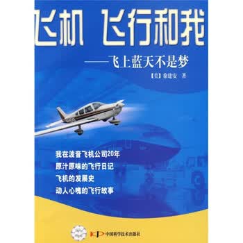 【全新正版】飞机 飞行和我 [美] 徐建安 著