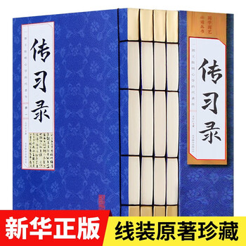 传习录原版传习录全集线装原文白话译文注释 心学大师王阳明译注文白对照 线装书16开4册 王守仁 儒家哲学心学 国学经典 传统文化