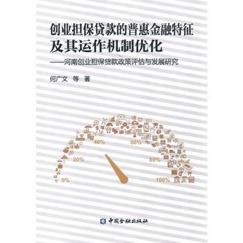创业贷款的普惠金融特征及其运作机制优化