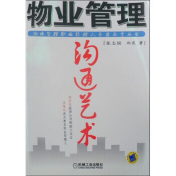 物业管理沟通艺术