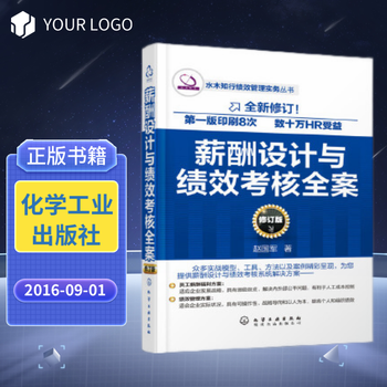 薪酬设计与绩效考核全案(修订版) 赵国军 化学工业出版社