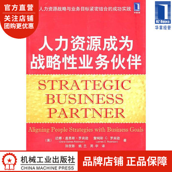 人力资源成为战略性业务伙伴[图书]  达娜.盖恩斯.罗宾逊(Dana G8065130