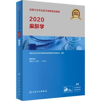 全国卫生专业技术资格考试指导 麻醉学 2020