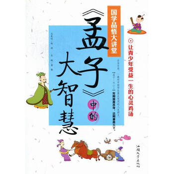 《孟子》中的大智慧 哲学 宗教 龚勋主编 汕头大学出版社    9787565805318
