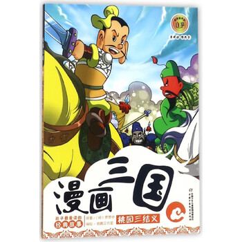 漫画三国(桃园三结义)