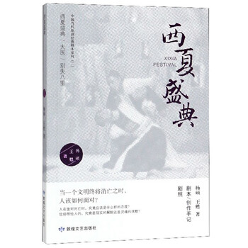 西夏盛典/中国当代原创经典剧本系列