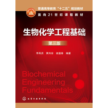 生物化学工程基础（第三版）李再资、黄肖容、谢逢春 编著