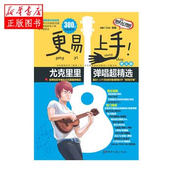 更易上手尤克里里弹唱精选(讲义版)  Usir 李斌 湖南文艺出版社  新华书店正版图书