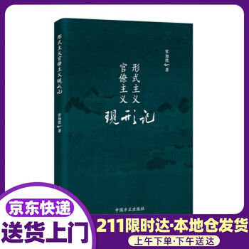 形式主义官僚主义现形记 常如洗 著 中国方正出版社
