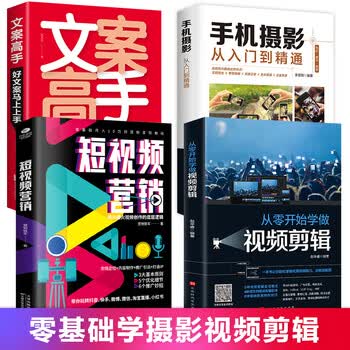 全4册 从零开始学做视频剪辑手机摄影从入门到精通入门短视频营销创意文案教材拍照光与构图技巧人物儿童自然风景旅游入门基础书籍