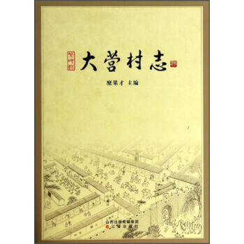 大营村志 糜果才 0 晋出版社 糜果才编 三晋出版社 9787545707885