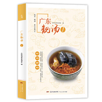 广东靓汤1 头啖汤美食酒家 9787218126715 广东人民出版社
