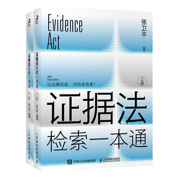 证据法检索一本通（智元微库出品）