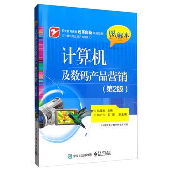 计算机及数码产品营销（第2版 图解本）