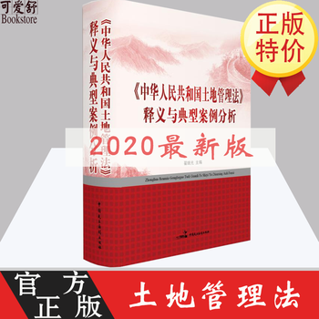 2020版中华人民共和国土地管理法释义与典型案例分析 实用版实施条例案例全解土地法