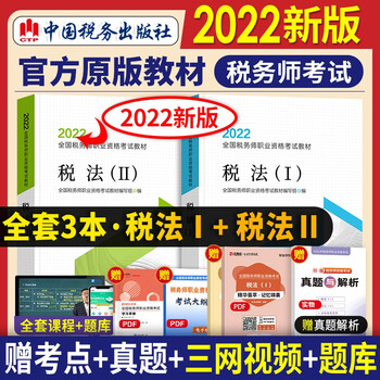 2022新版全国税务师考试用书官方教材 税法一\/税法二 全套2本 注税cta资格考试 中国税务出版社