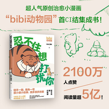 bibi动物园 忍不住想打扰你+100天后会死的鳄鱼君 图书