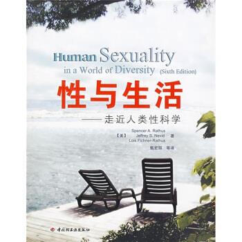 性与生活:走近人类性科学【正版图书，放心下单】
