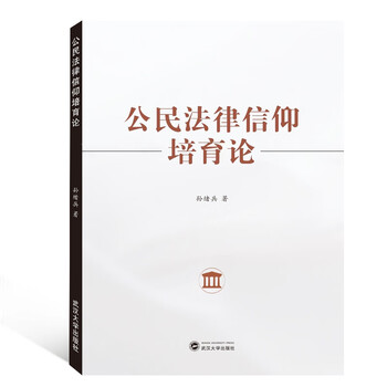 公民法律信仰培育论