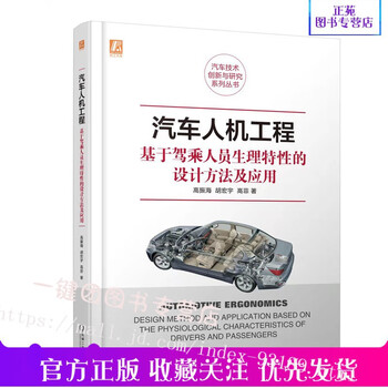 汽车人机工程——基于驾乘人员生理特性的设计方法及应用 汽车人机工程学技术书籍 汽车人机交互设计方法及