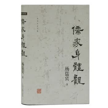 儒家身体观(杨儒宾著作集)