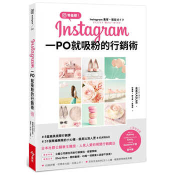 预售 金本KASUMI零基础！Instagram 一PO就吸粉的营销术