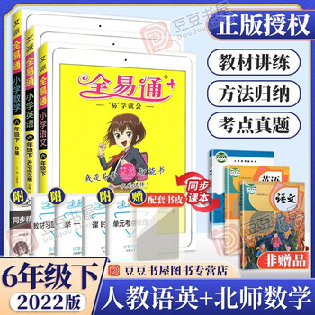 【可选】星火全易通小学六年级 下册人教版语文英语+北师版数学【语文预售】 课本同步教材全解