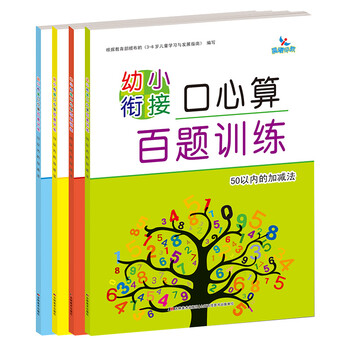幼小衔接口心算百题训练（套装全4册）