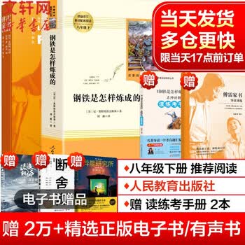 【套装/单本可选】人教版 八年级上册/下册初中生读物初二必读课外阅读书籍书目原著无删减版 人民教育出版社 八年级下册 钢铁是怎样炼成的+傅雷家书