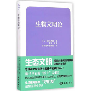 日研智库 生物文明论 [日]本川达雄 日研