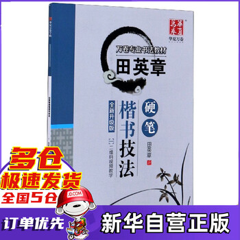 田英章书硬笔楷书技法(全新升级版万卷专业书法教材)