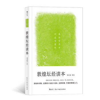 【后浪图书官方直发】敦煌坛经读本 邓文宽校勘禅宗六祖慧能大师佛教金刚经哲学思想文化经典书籍