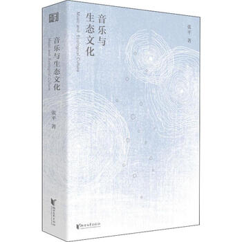 音乐与生态文化
