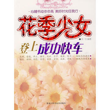 花季少女登上成功快车【正版图书】