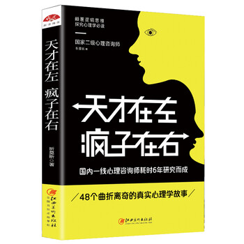 正版 天才在左 疯子在右一48个曲折离奇的真实心理学故事心理学入门人际交往心理学书籍心理咨询书籍心理学与生活情绪急救书籍