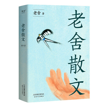老舍散文（一个好玩老头儿笔下的草木风物，优美典藏版）