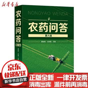 【新华书店】农药问答( 6版)曹坳程、王秋霞化学工业出版社9787122377142农业基础科学 全新正版
