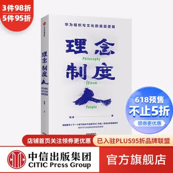 任正非推荐 理念 制度 人 华为组织与文化的底层逻辑 田涛 著 下一个倒下的会不会是华为