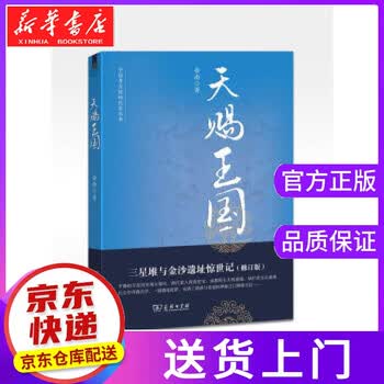 【现货京送】天赐王国：三星堆与金沙遗址惊世记 岳南 著 商务印书馆