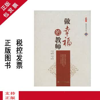 教师的活法丛书 做幸福的教师