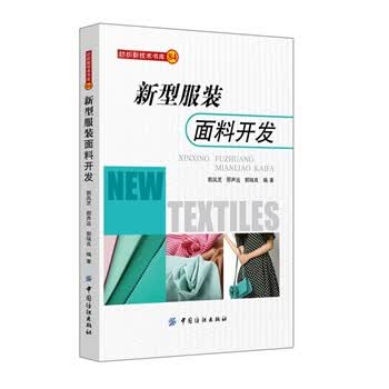 新型服装面料开发