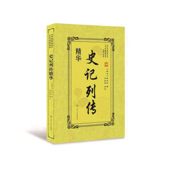 史记列传精华 司马迁 辽宁人民出版社