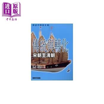 传统与转化：宋朝至清朝(下) 港台原版 刘炜，张倩仪 商务