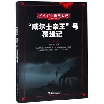 “威尔士亲王”号覆没记/经典百年海战大观