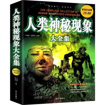 人类神秘现象大全集（值白金版）