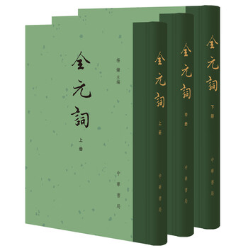 全元词（中国古典文学总集·精装全三册）