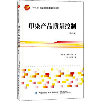 印染产品质量控制(第3版)